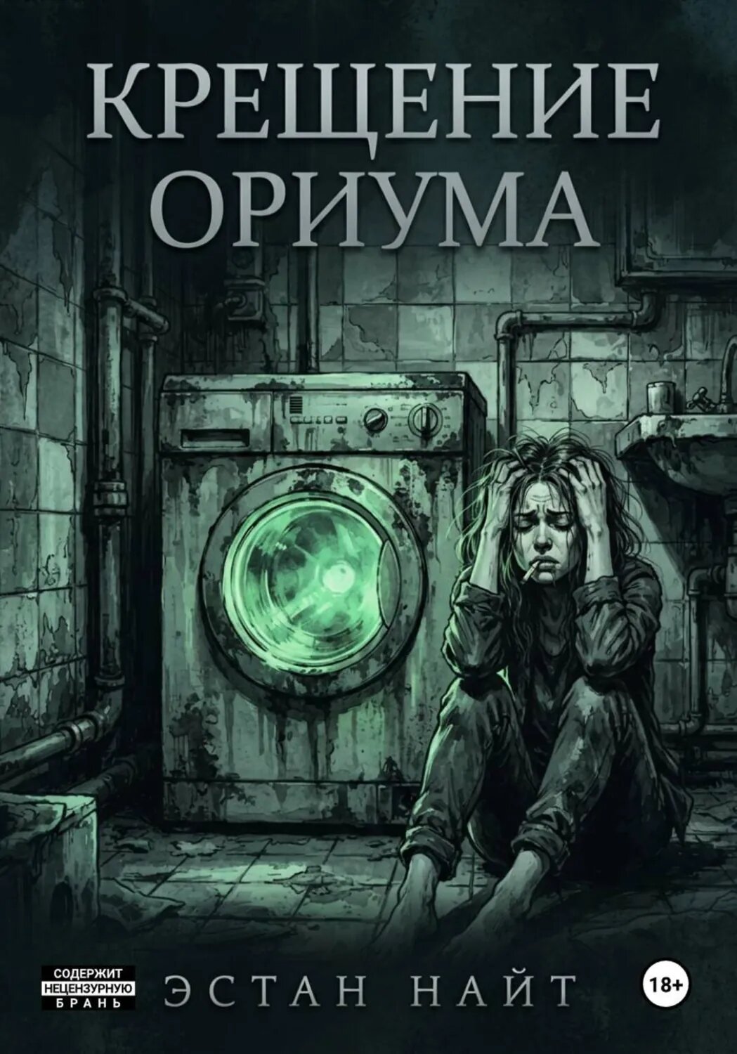 Крещение Ориума [Цифровая книга]