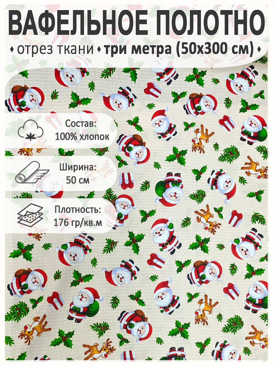 Ткань вафельная полотенечная новогодняя "Морозики", 50x300 см, 100% хлопок