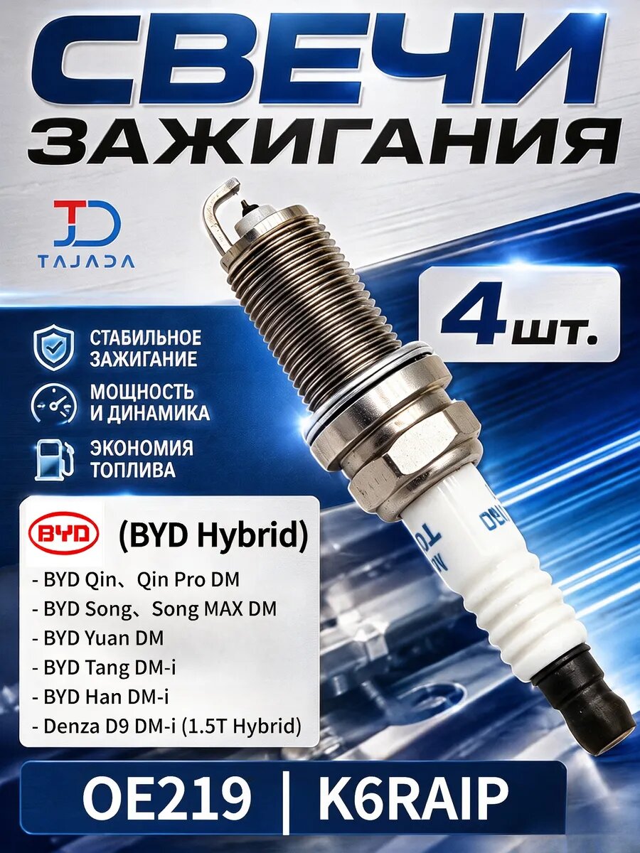 Свечи зажигания -4шт OE219 LD7RTIP для BYD