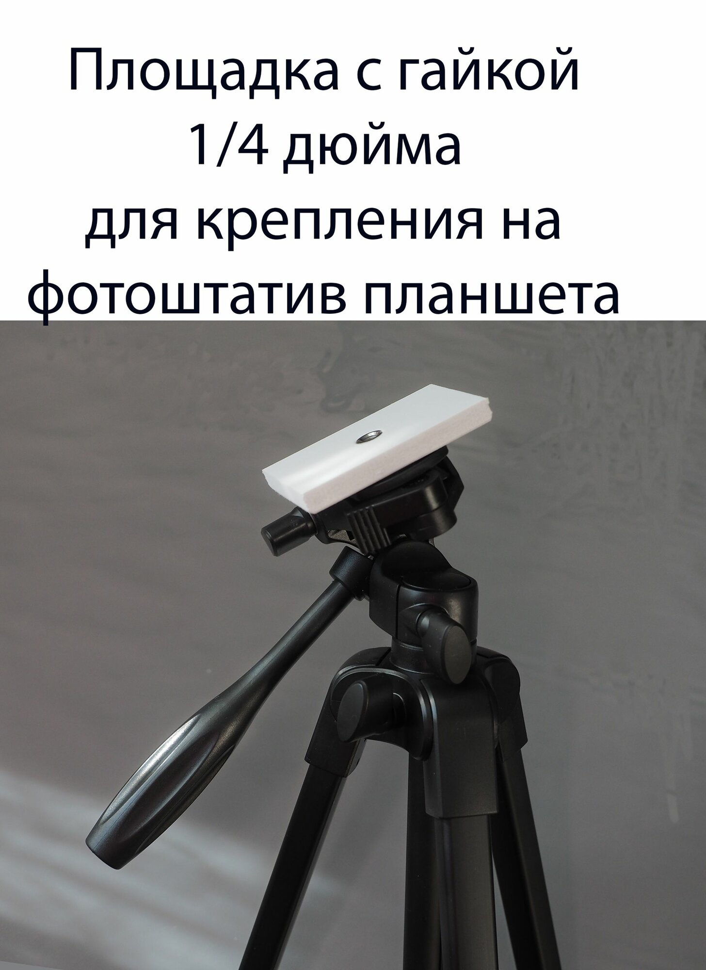 Площадка с гайкой 1/4" для крепления планшета на фотоштатив