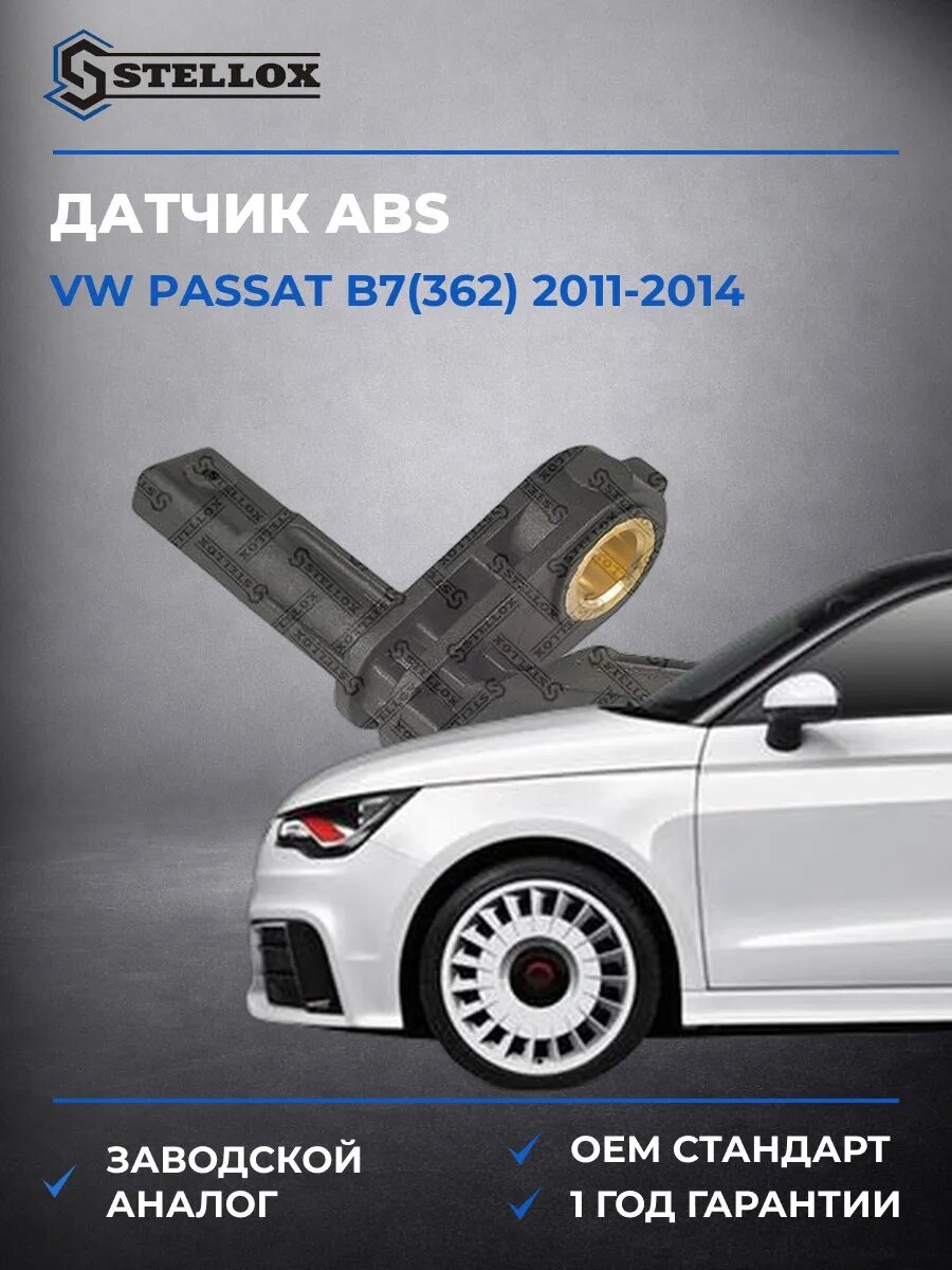 Датчик ABS передний левый Stellox 0665321SX Фольксваген Пассат B7 Vw Passat B7 2011-2014