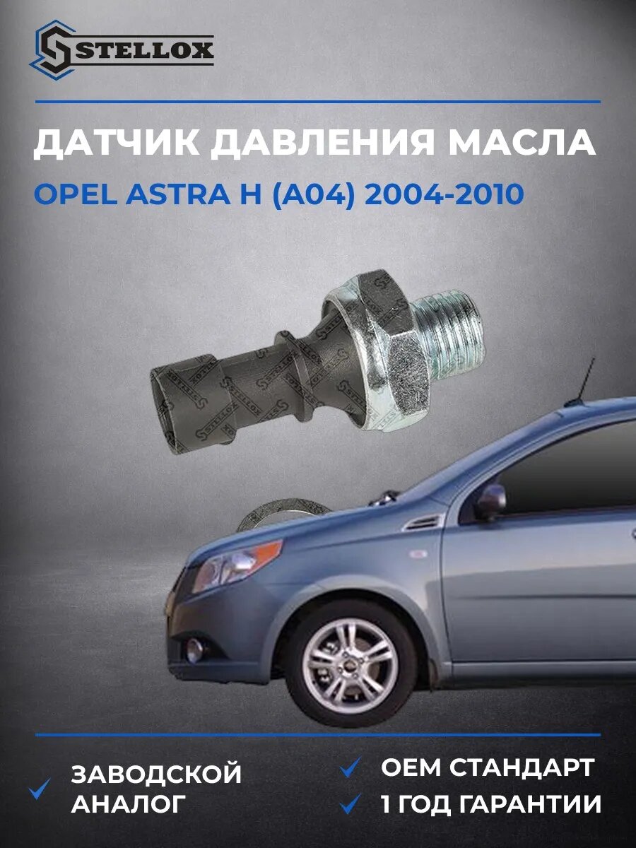 Датчик давления масла Stellox 0608004SX Опель Астра H Opel Astra H A04 2004-2010