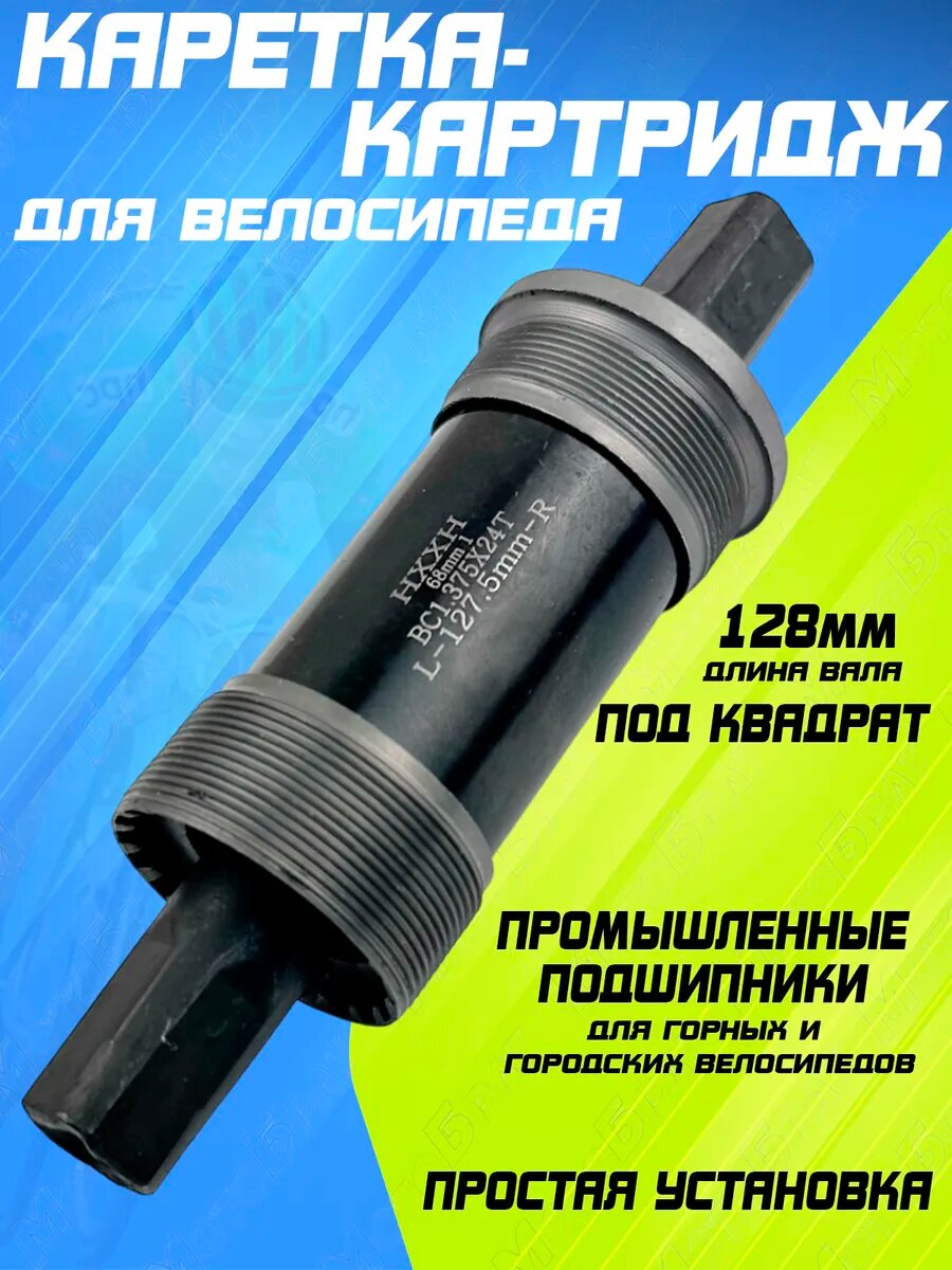 Каретка-картридж под квадрат для велосипеда 128мм
