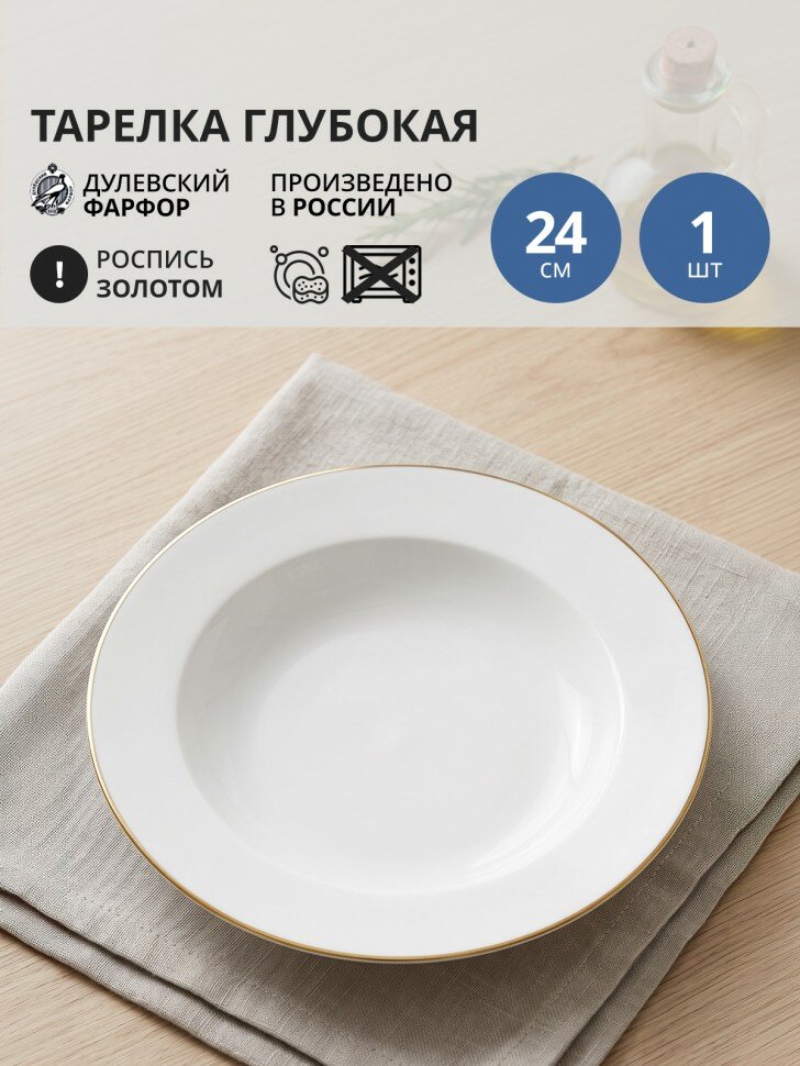 Тарелка суповая 24 см Дулевский фарфоровый завод Отводка золотом