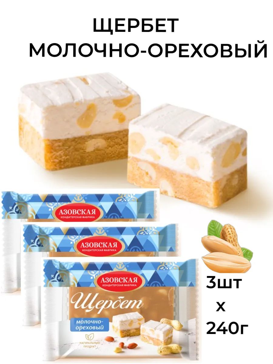 Щербет молочно-ореховый 3шт по 240гр