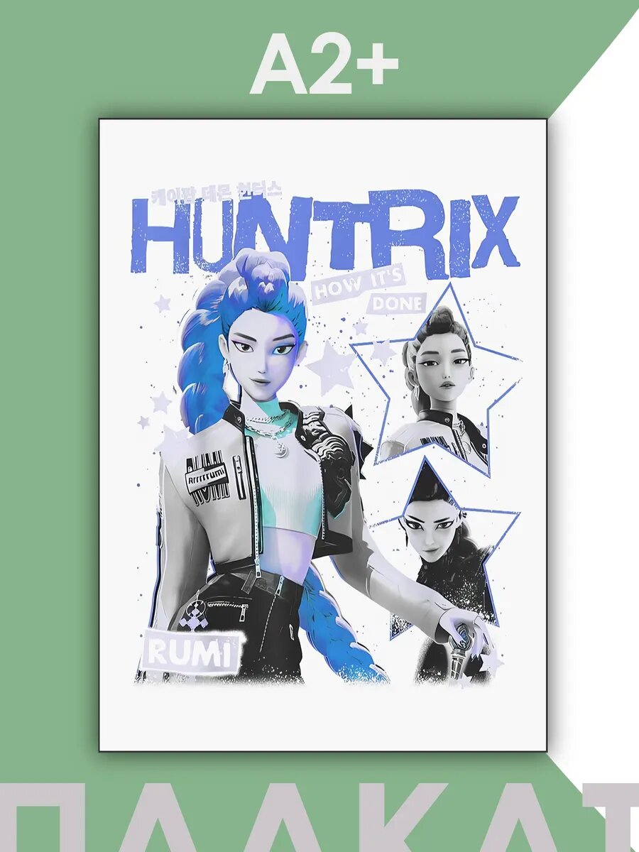 Постер Хантрикс KPOP Demon Hunters охотницы на демонов