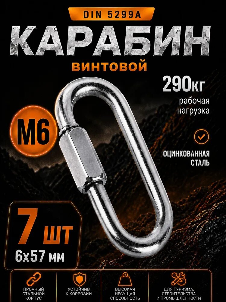 Карабин усиленный стальной винтовой 6 мм, 7 шт.