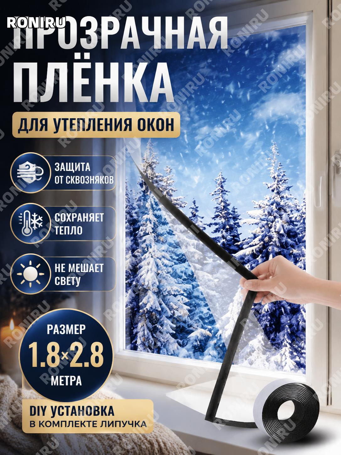 Зимняя оконная пленка для утепления 1.8×2.8 м прозрачная ветрозащитная DIY с липучкой PVE для дома и окон в комнате
