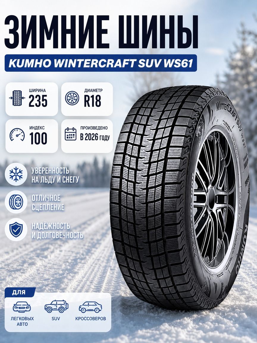 Kumho Wintercraft SUV WS61 235/55 R18 100R зимние шины для SUV с резиновой смесью на основе арамидного волокна до -35 C