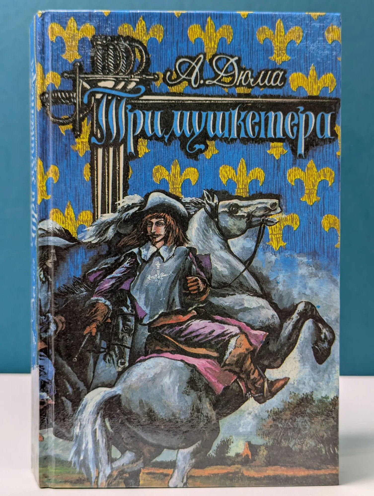 Три мушкетера Дюма Александр 1992