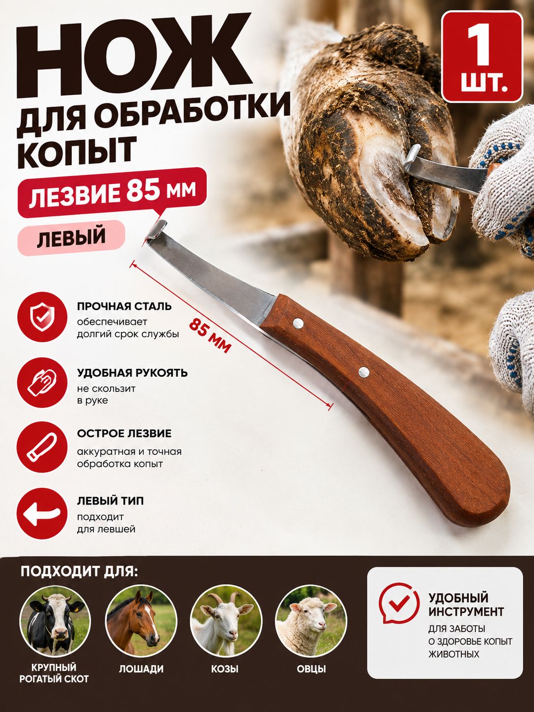 Нож для обработки копыт, лезвие 85 мм, левый / 1 шт