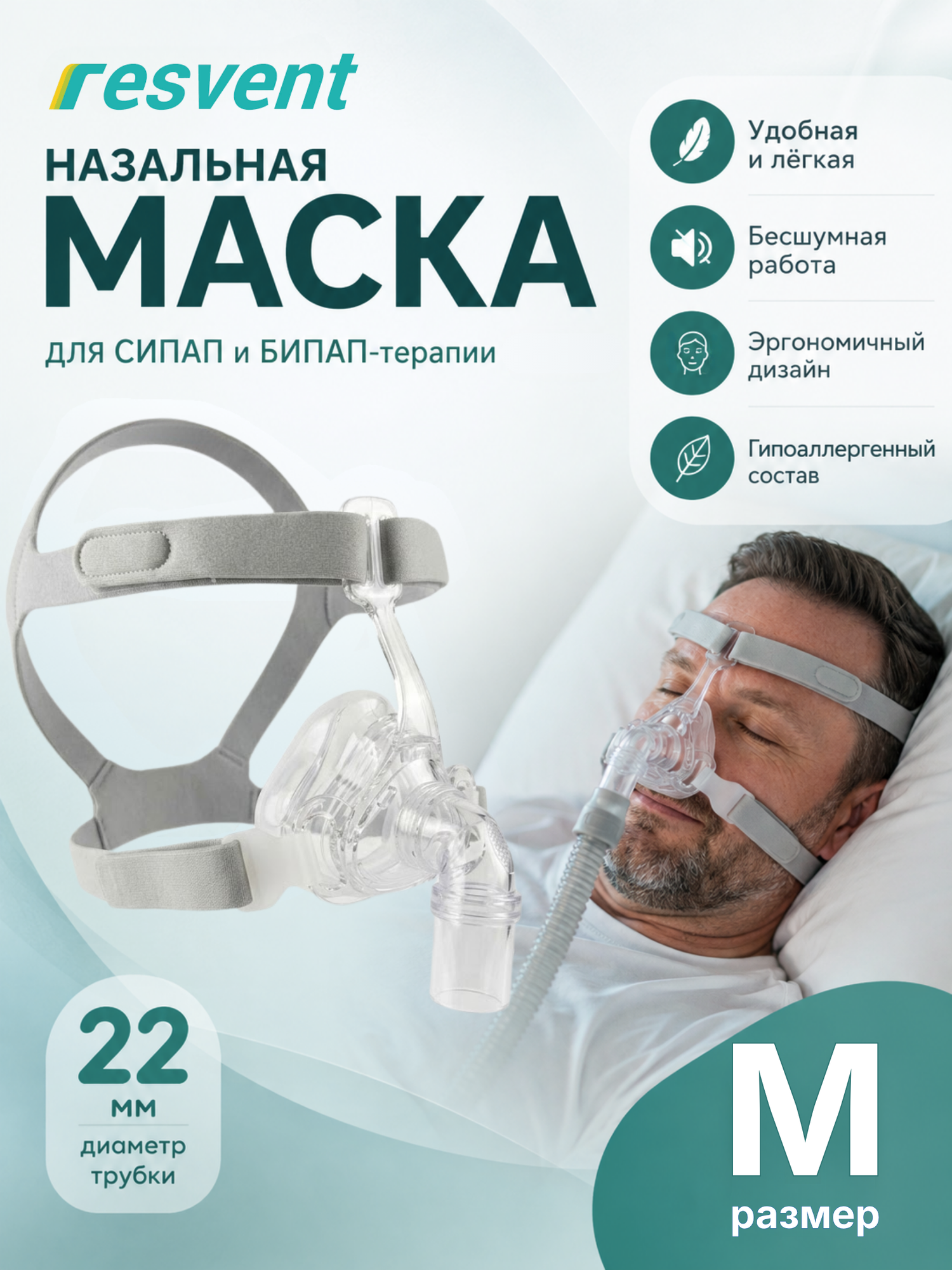Маска назальная Resvent, для СИПАП-терапии, размер М, силикон, серая