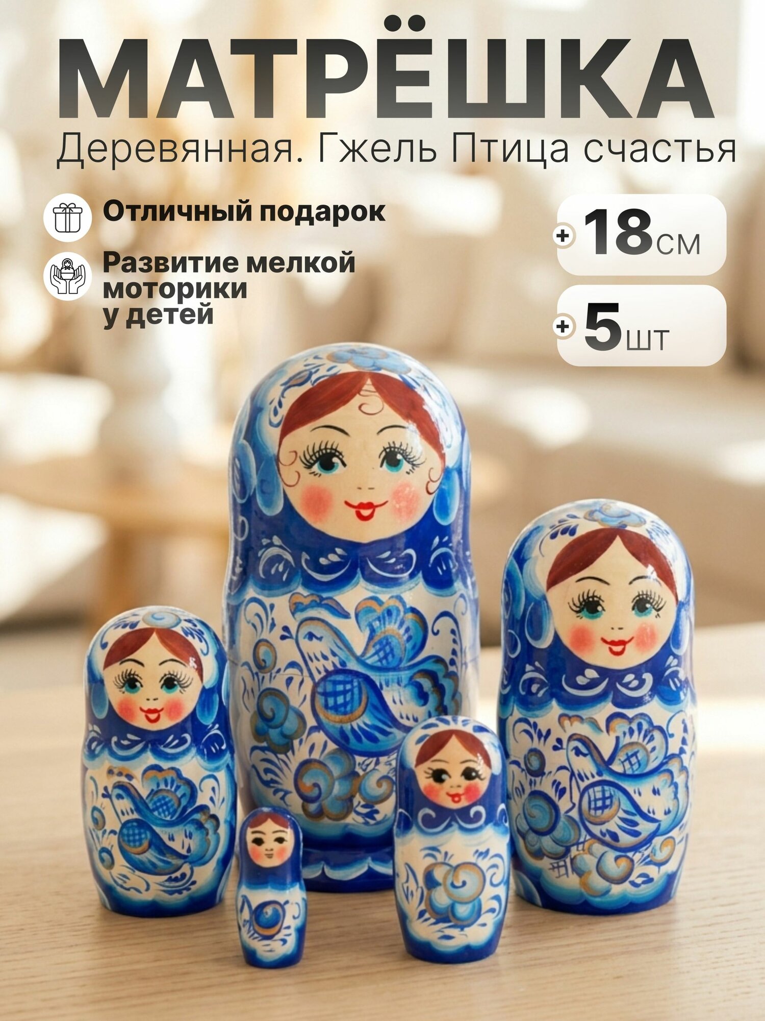 Матрешка Ай, матрёшки! деревянная Гжель Птица счастья, 5 мест, 18 см / Развивающие детские игрушки