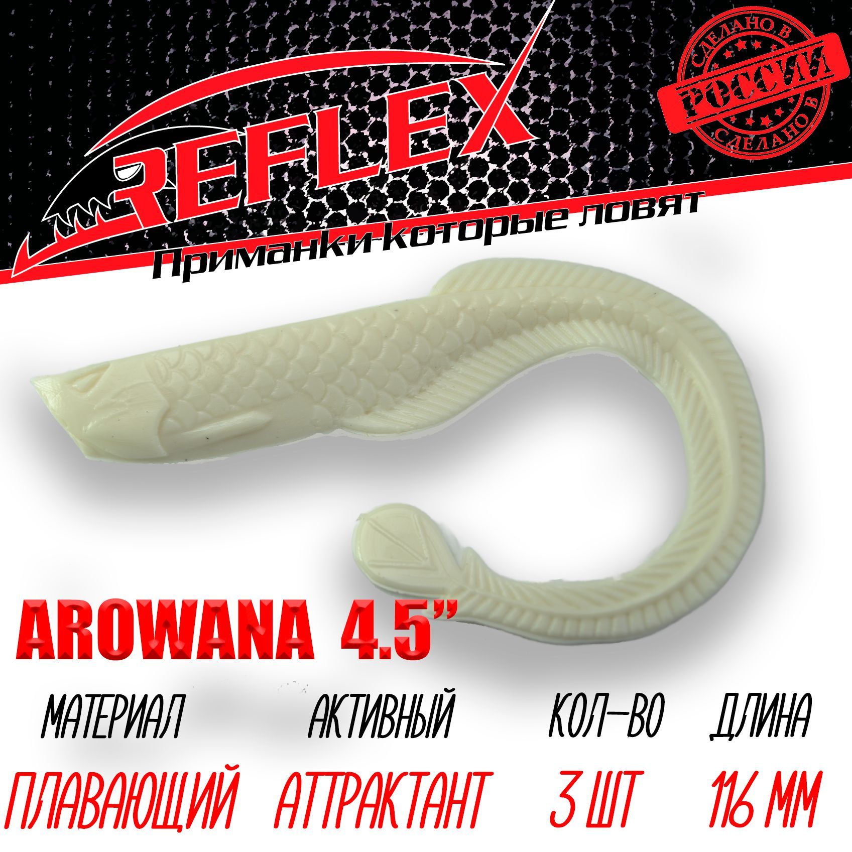 Силиконовые приманки Reflex Arowana 4,5" 116 мм 3 шт цвет 001 Белый