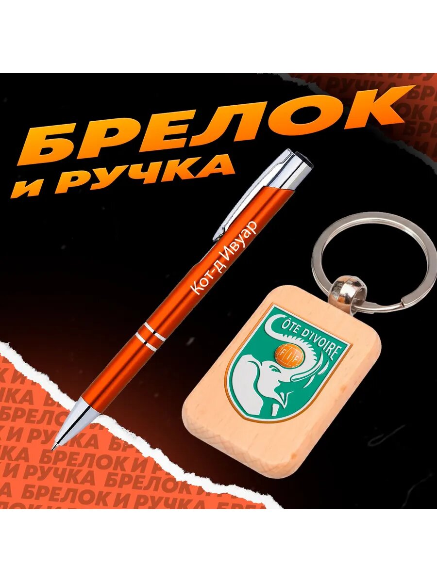 Брелок и ручка Футбол - Сборная Кот-дИвуара
