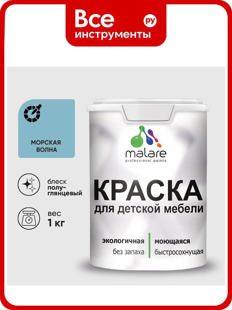 Резиновая краска MALARE для детской мебели для кухонных фасадов, мебели из дерева, моющаяся, быстросохнущая без запаха полуглянцевая, морская волна, 1 кг. КДТМБЛМОВПГ0100