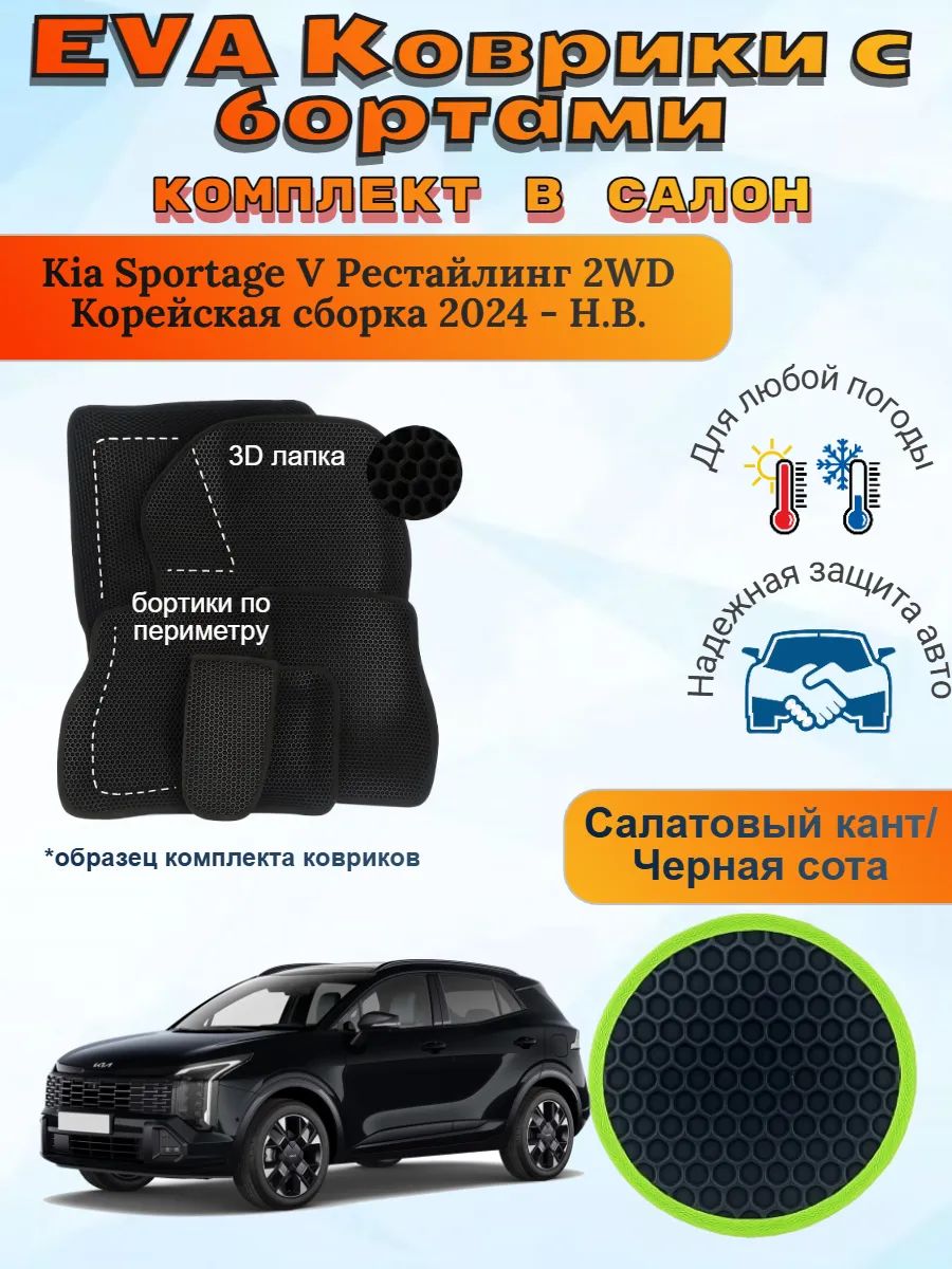 3Д EVA коврики Kia Sportage 5 2WD Корейская сборка Спортейж