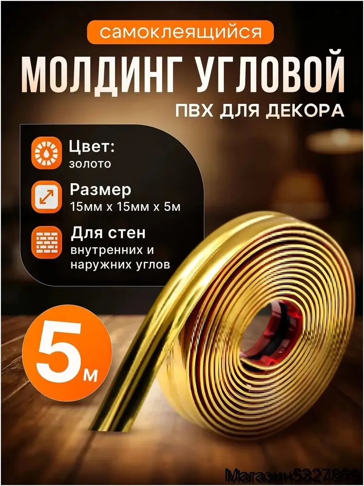 Молдинг декоративный самоклеящийся, угловой, для наружных, внутренних углов и прямых участков 15х15 мм х 5000 мм (ПВХ)