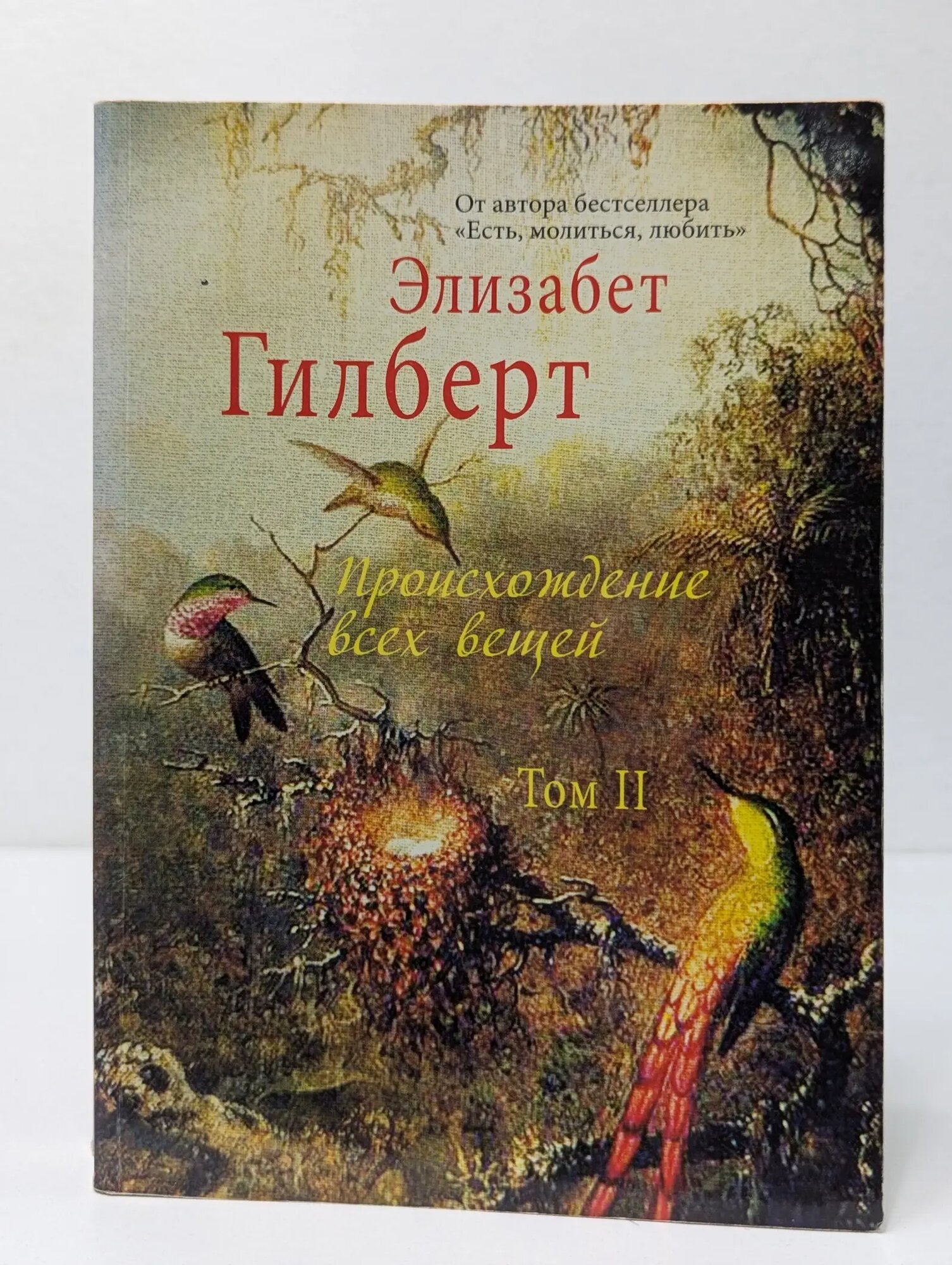 Происхождение всех вещей. В 2 томах. Том 2 Гилберт Элизабет 2015