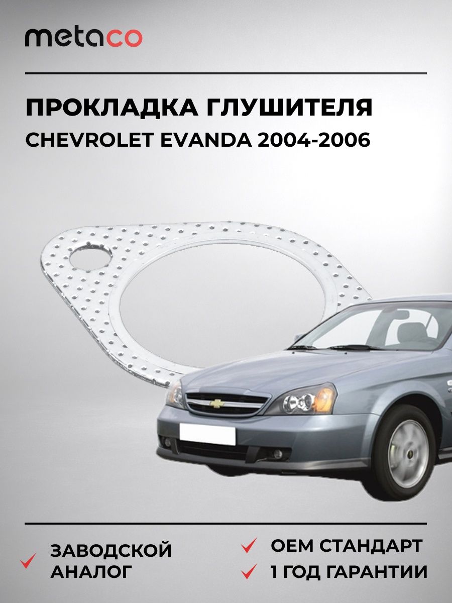 Прокладка глушителя METACO 7620509 Шевроле Эванда Chevrolet Evanda 2004-2006
