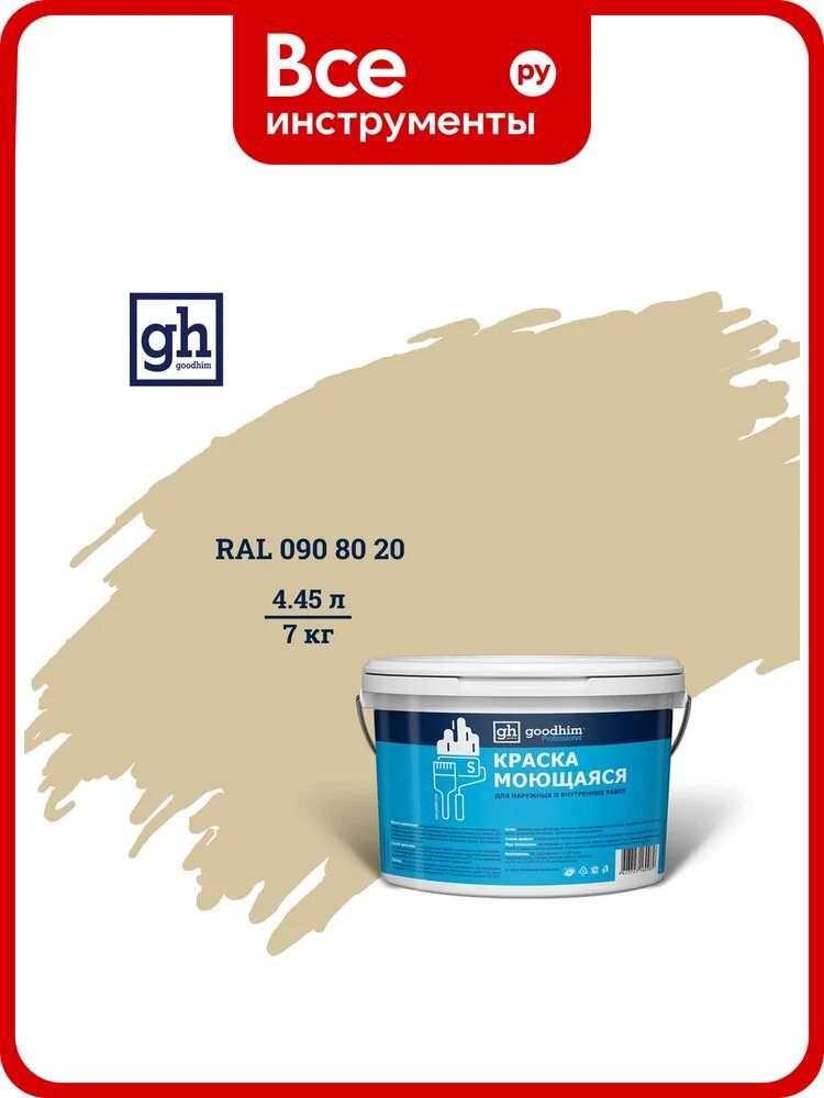 Колерованная краска GOODHIM S D2 RAL 090 80 20 моющаяся, водно-дисперсионная акриловая, 7 кг, 4.45 л 55199