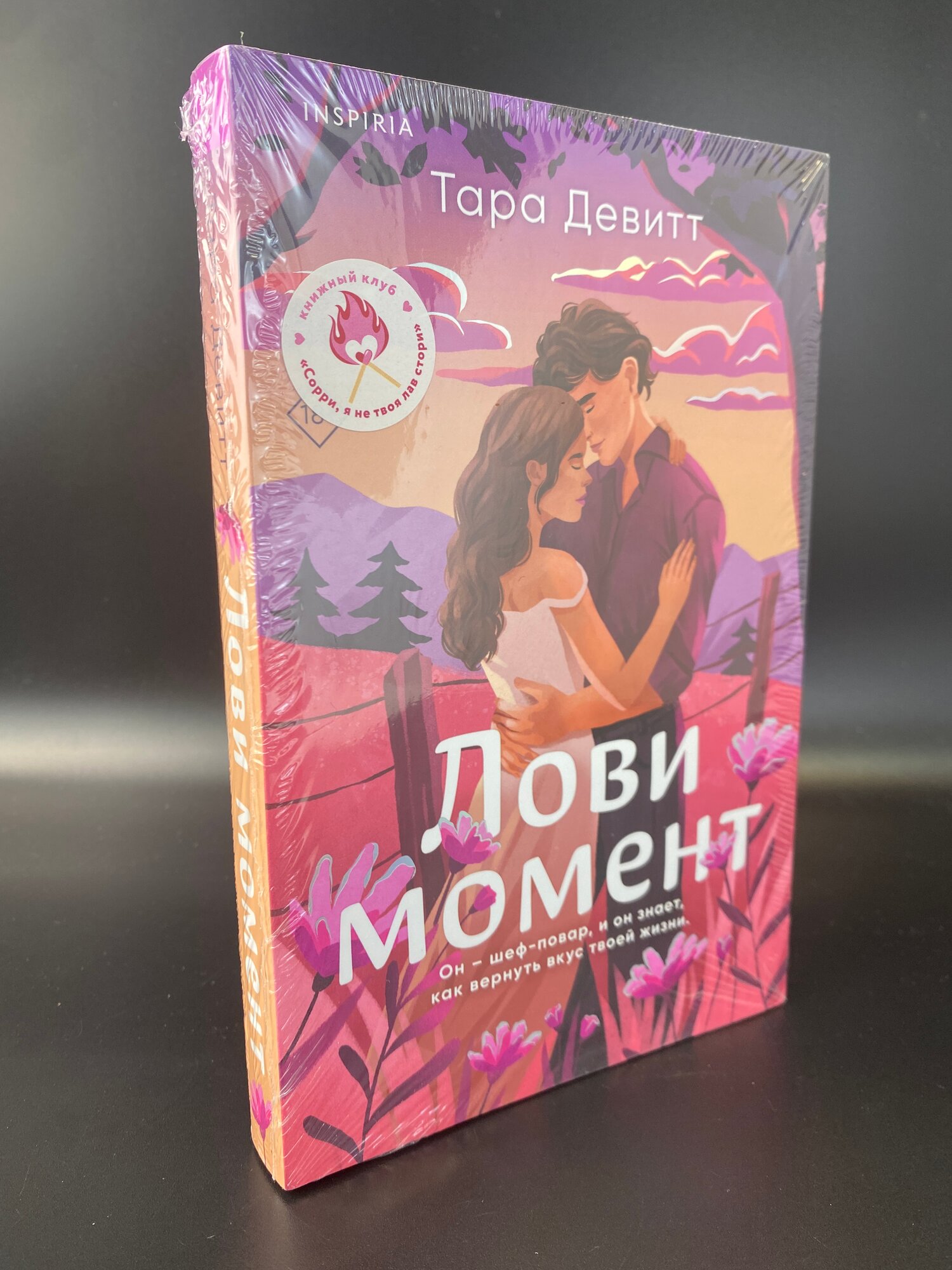 Лови момент. Тара Девитт