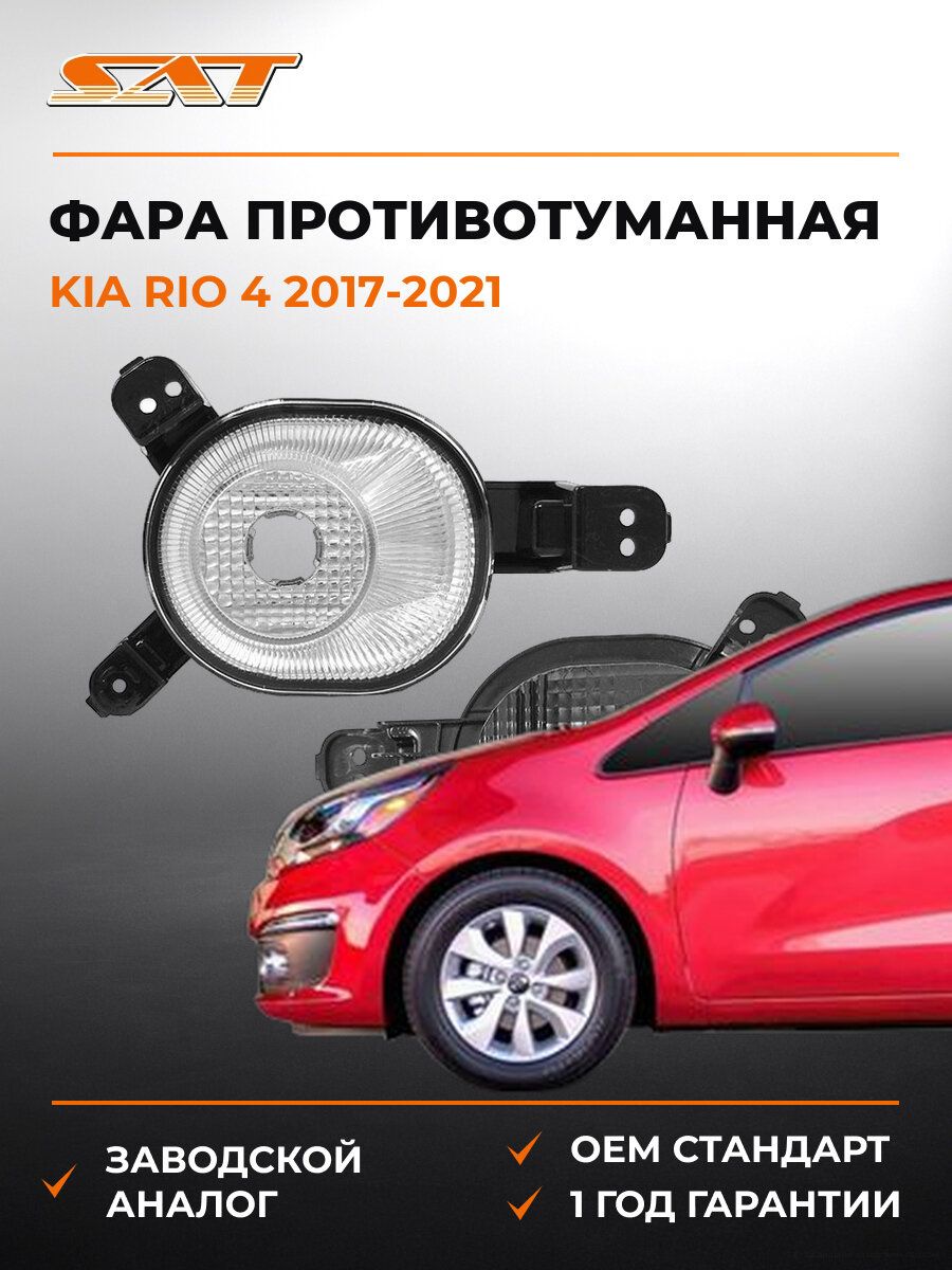 Противотуманная фара левая SAT ST22316R7L Киа Рио Kia Rio 4 2017-2021