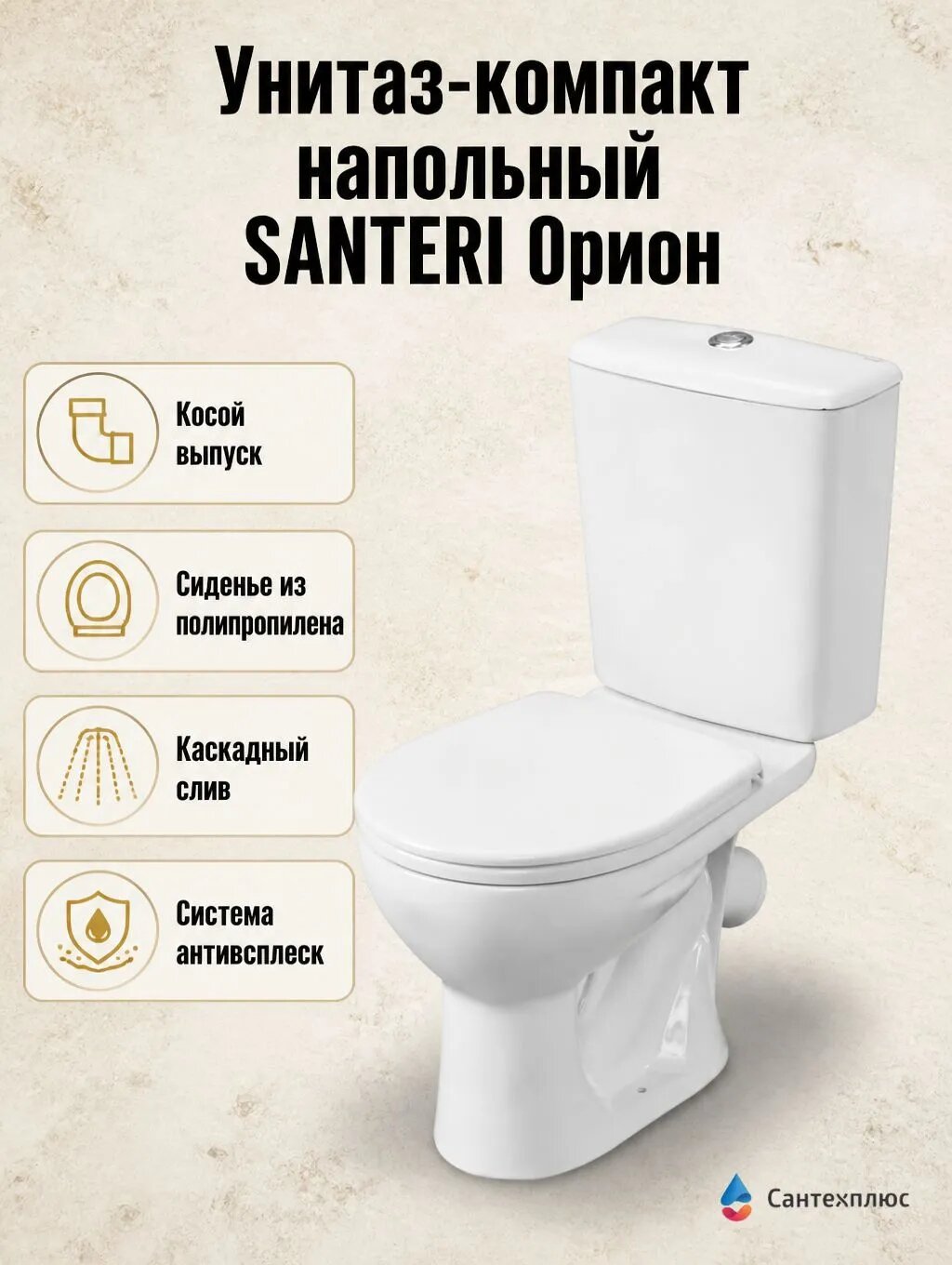 Унитаз-компакт Орион белый (косой вып, ниж. подв, 1-реж. арм, сид. полипропилен), SANTERI