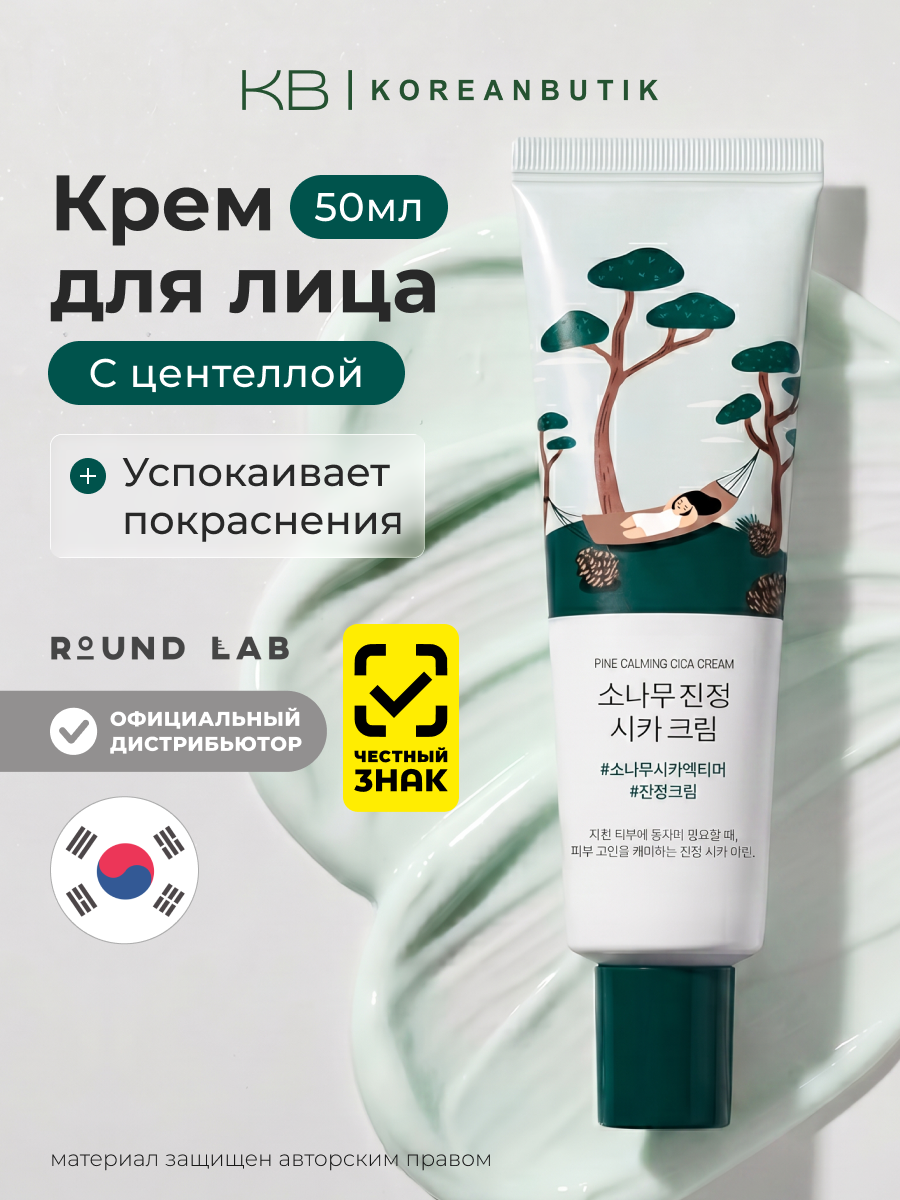 Крем с экстрактами сосны и центеллы для проблемной кожи | Round Lab Pine Calming Cica Cream 50ml
