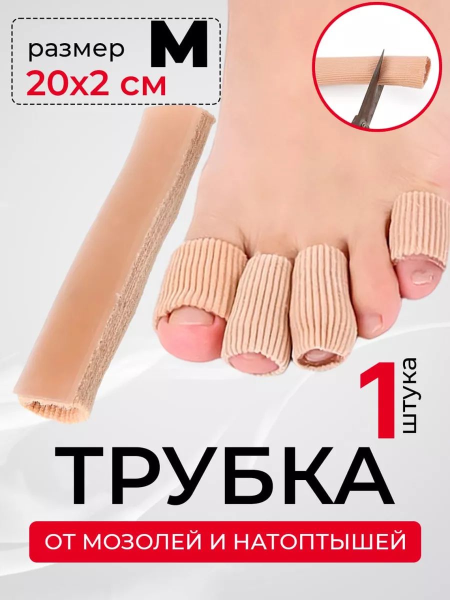 Трубка-напальчник для пальцев ног