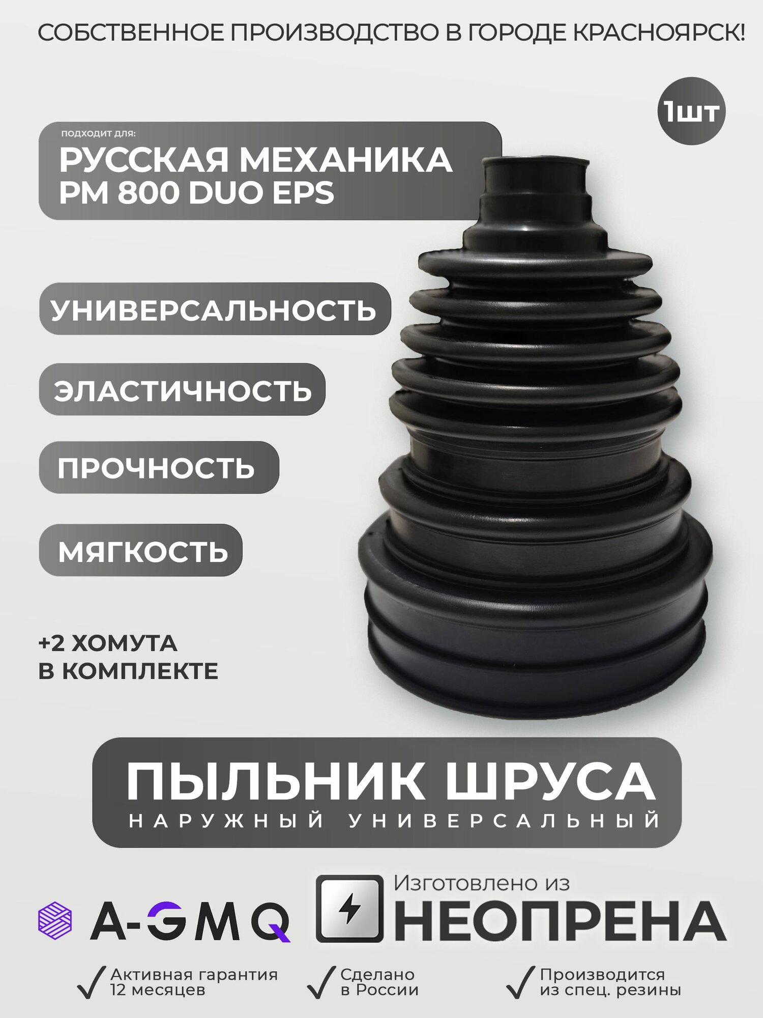 Пыльник ШРУСА на квадроцикл универсальный для Русская механика РМ 800 Duo EPS, установка без снятия гранаты, хомуты в комплекте