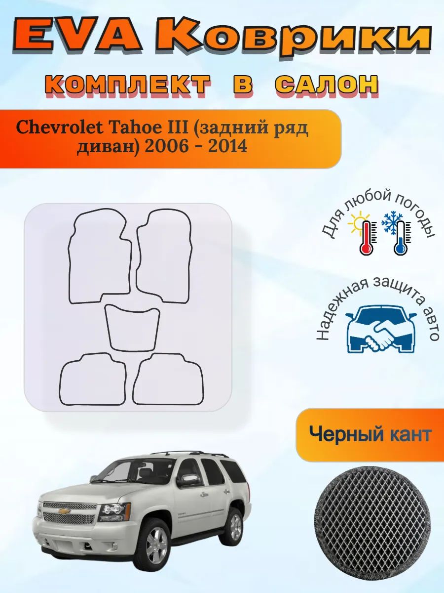 EVA коврики Chevrolet Tahoe III диван 2006 - 2014 Тахо
