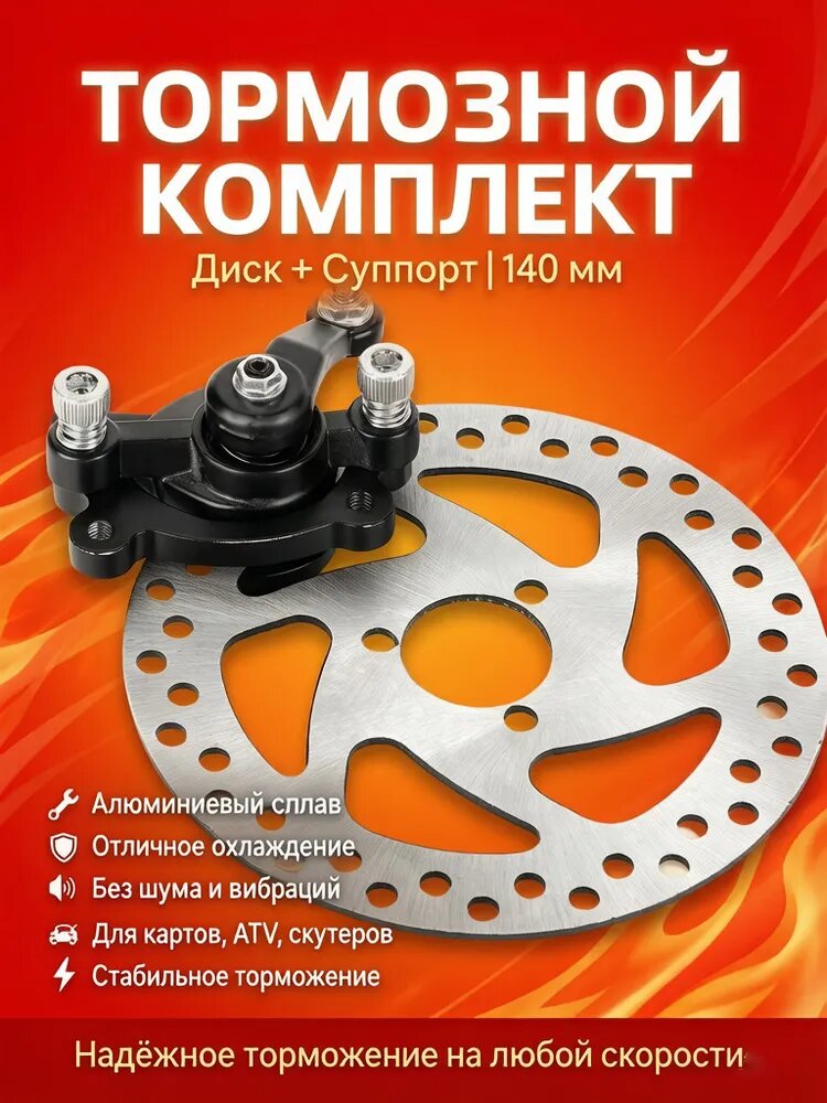Комплект заднего дискового тормоза для мини-скутера и внедорожника