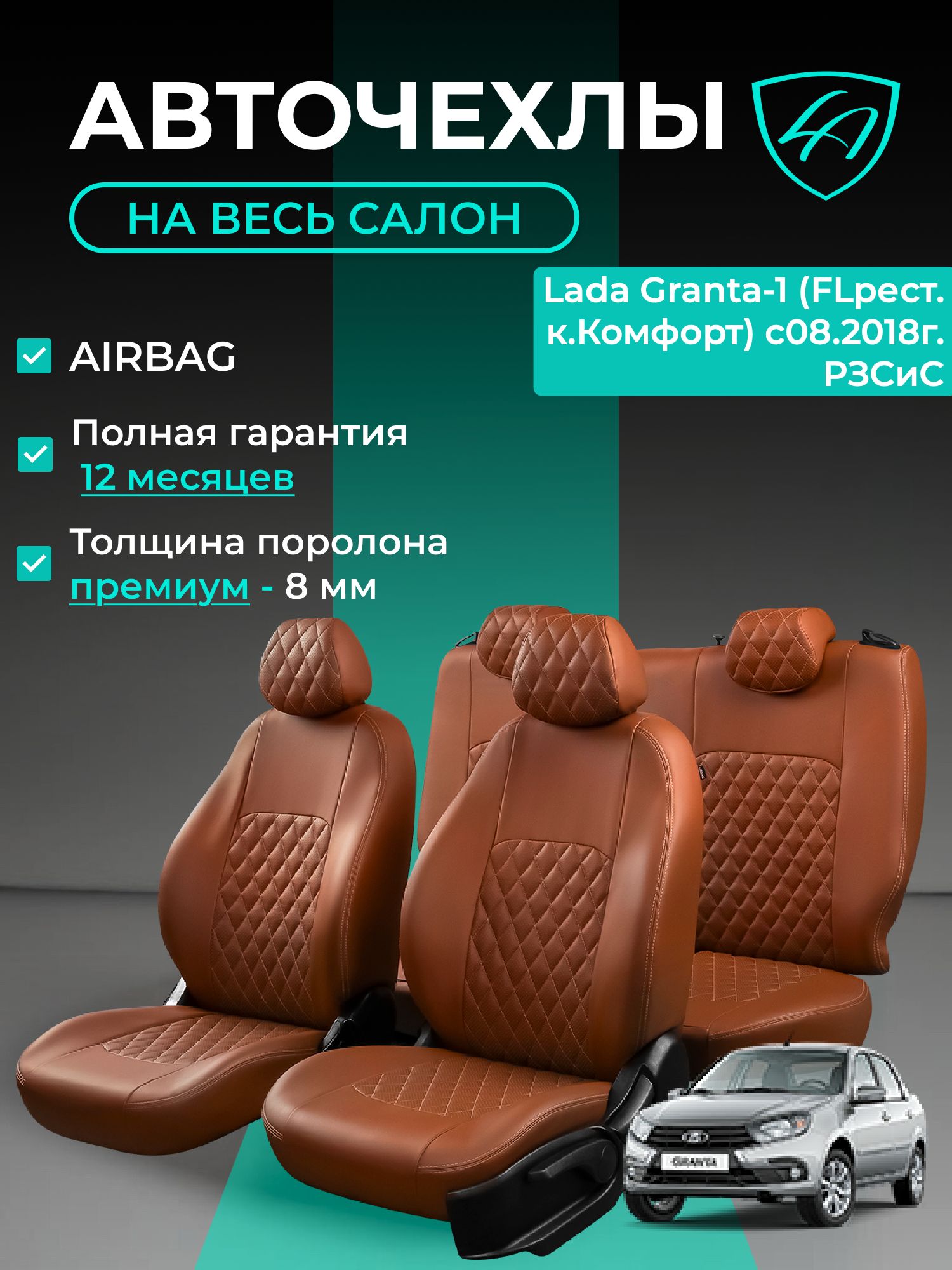 Чехлы на сиденья Лада Гранта - ФЛ к. Комфорт Клаб Лорд Авто 5 мест с 2018 / Lada Granta FL Комфорт/ Клаб , на весь салон ( спинка заднего сидения 60/40 раздельная ), экокожа коричневые Турин Ромб