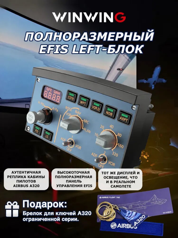 WINCTRL Полноразмерный EFIS left-блок управления полетом для Airbus 320 профессиональная авиасимуляция в