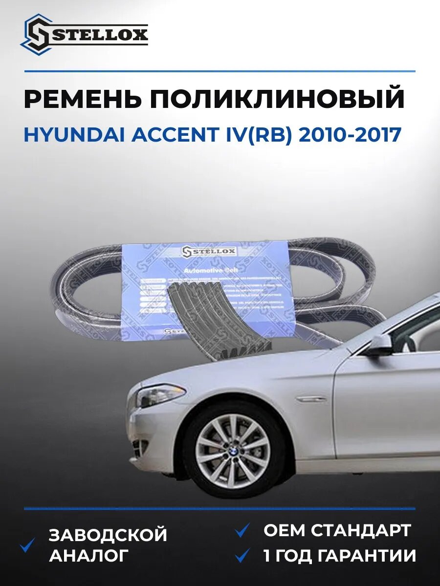 Ремень поликлиновый Stellox 0602145SX Хендай Акцент IV Hyundai Accent IV RB 2010-2017