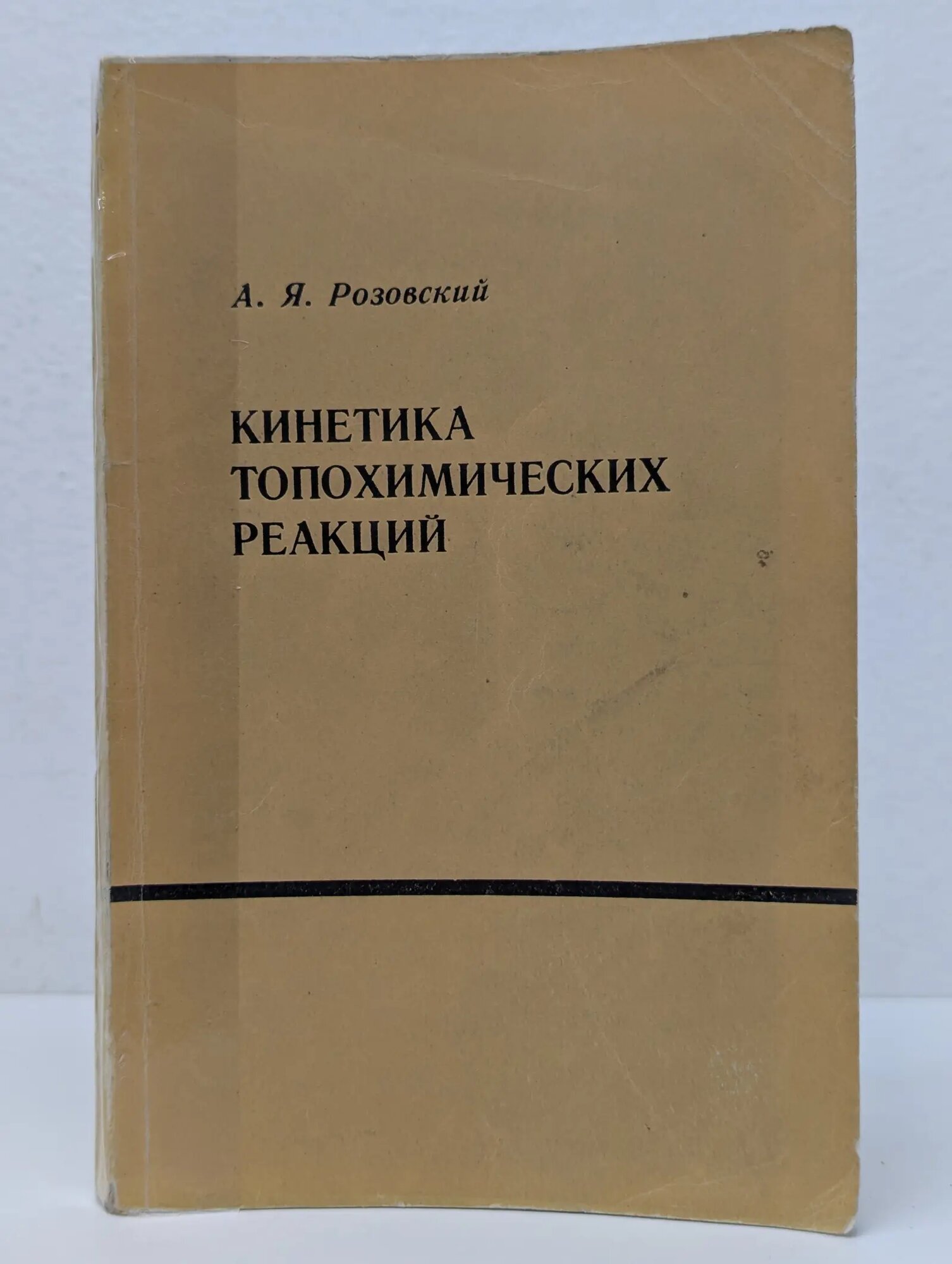 Кинетика топохимических реакций Розовский Александр Яковлевич 1974