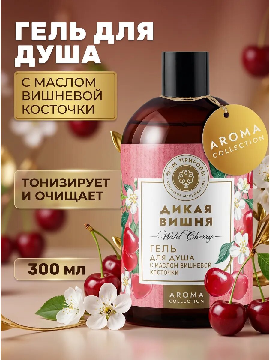 Гель для душа "Дикая вишня", с маслом вишневой косточки, ВИШ, 300 мл