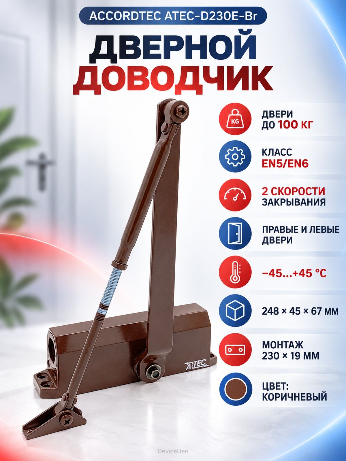 AccordTec ATEC-D230E-Br дверной доводчик, бронза