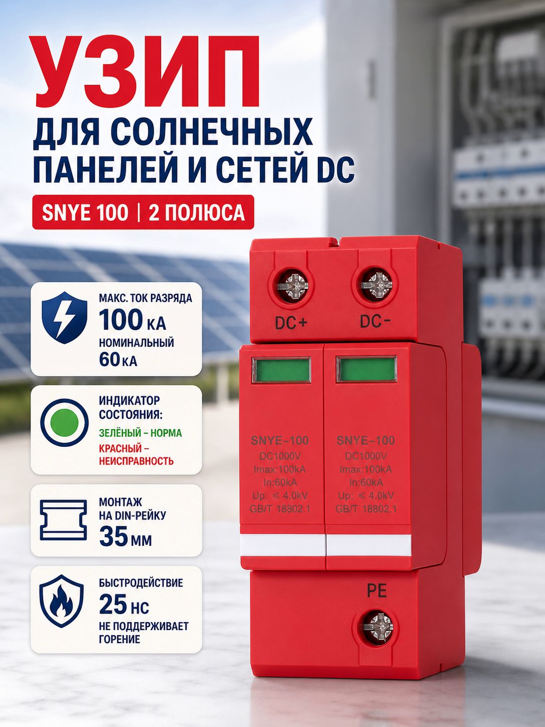 УЗИП 2P 100кА DC1000В грозозащита для щита, оранжевый