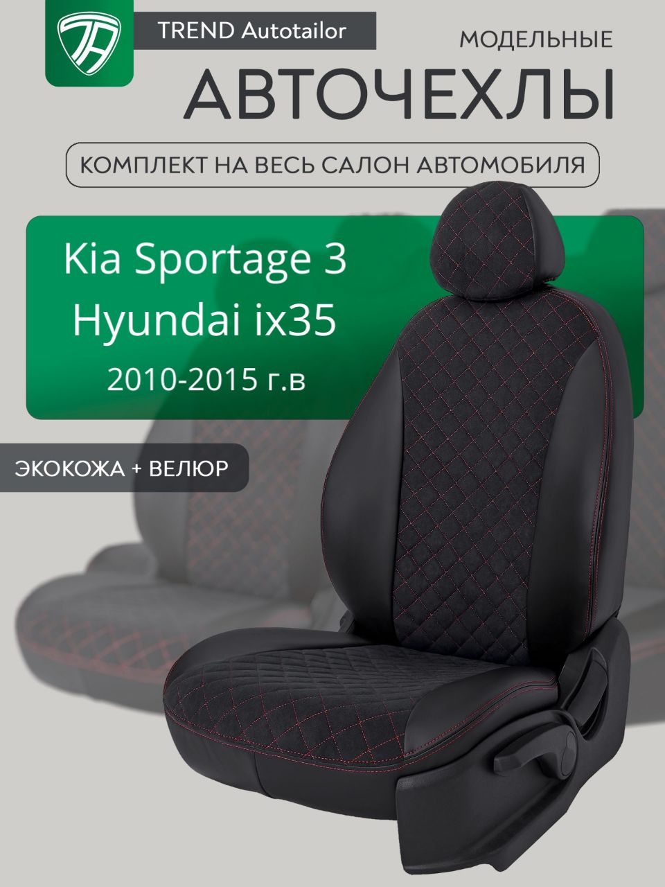 Чехлы модельные на Kia Sportage 3 / Спортейдж 3 (2010-2015) / Hyundai ix35