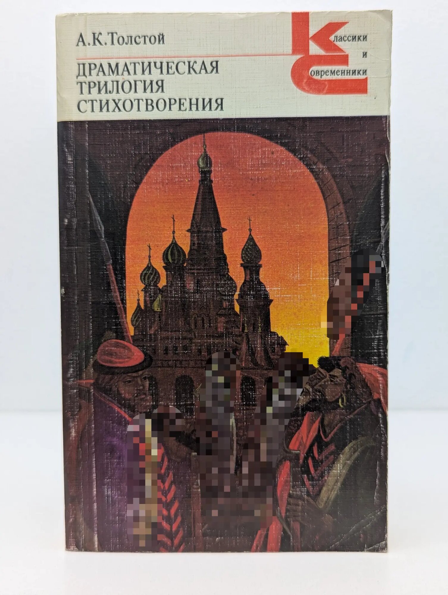 Классики и современники. Драматическая трилогия. Стихотворения Толстой Алексей Константинович 1982