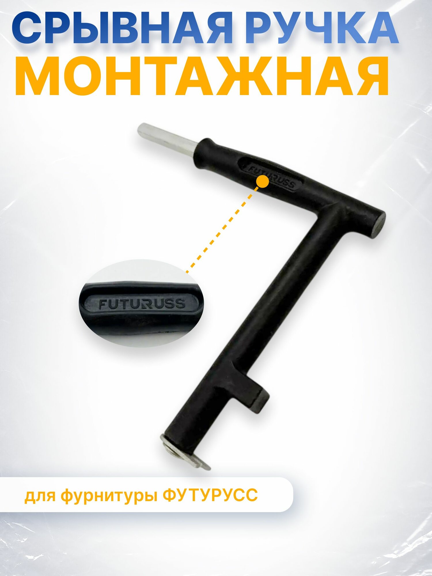Срывная ручка футурусс со съёмником для штифта арт. SR