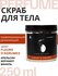 Скраб для тела