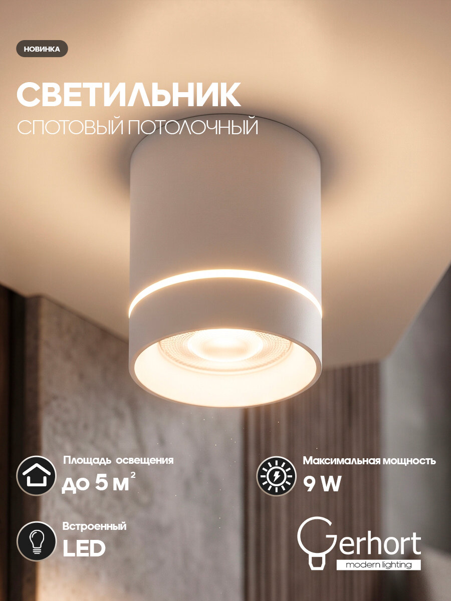 Спотовый светильник G84003/9W 4K WT Gerhort