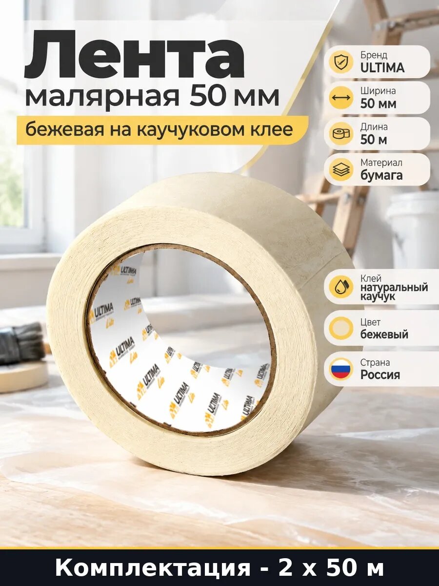 Малярный скотч 50 мм 50 м на натуральном каучуке 100 м