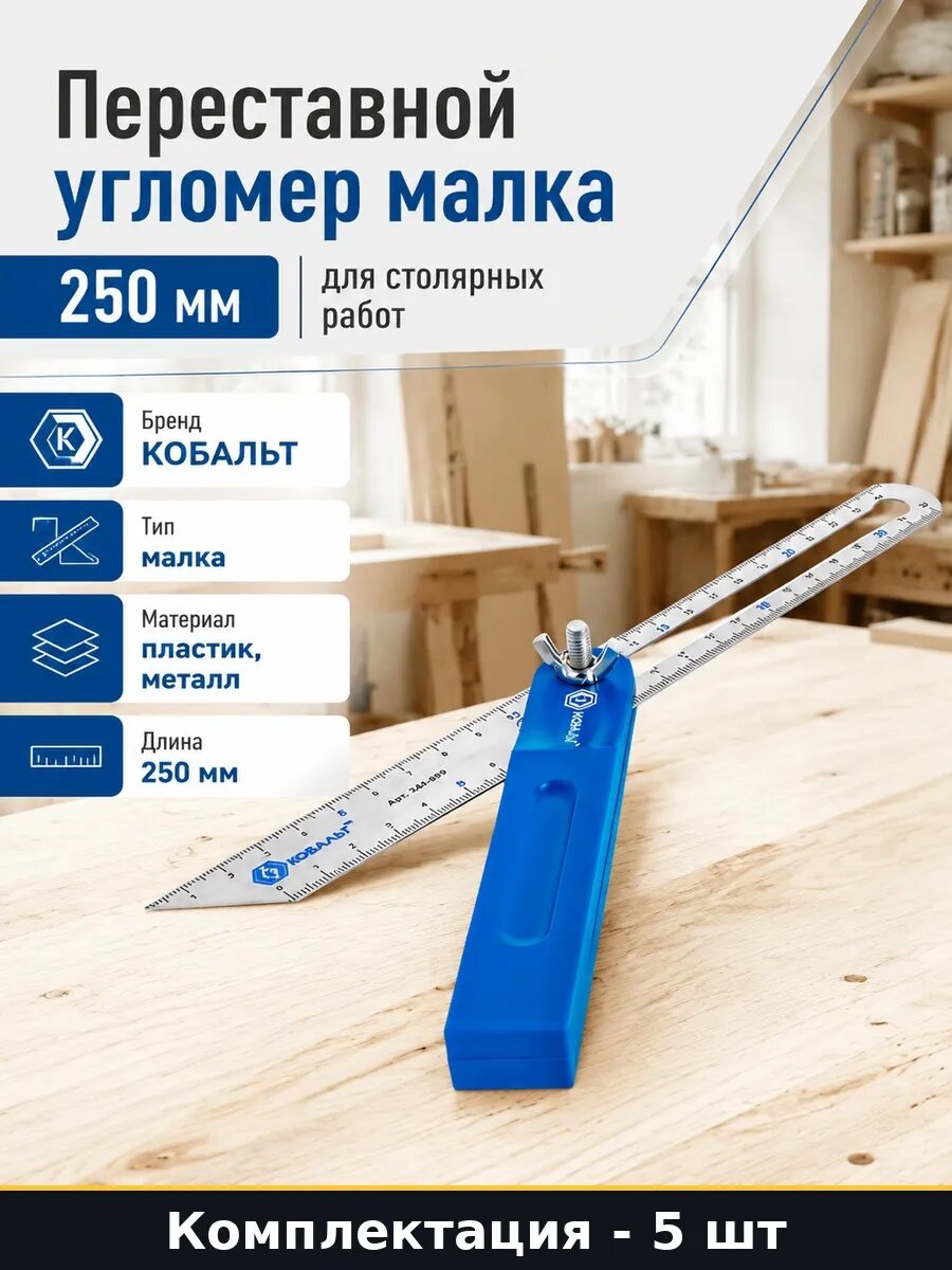 Набор 5 шт Измерительная малка 250 мм разметочный инструмент
