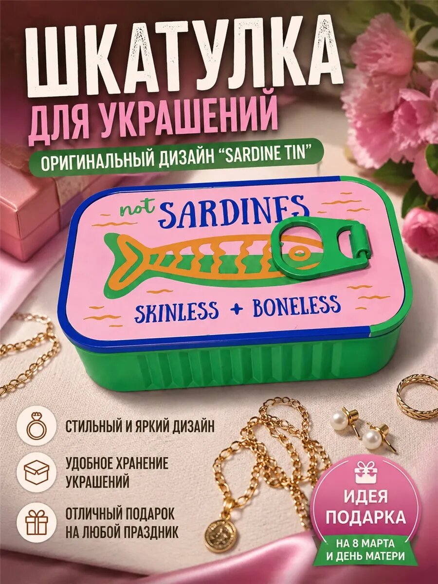 Шкатулка для украшений Sardine Tin органайзер 3D