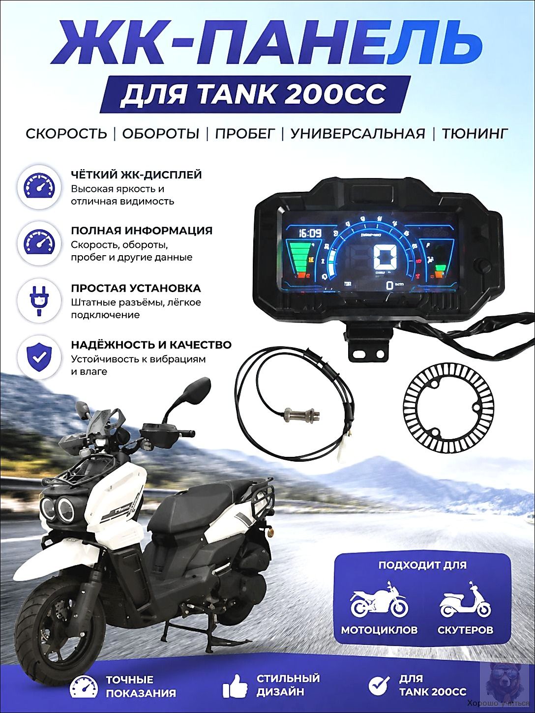 Цифровая приборка / щиток (LCD) для скутера TANK 200cc, спидометр + одометр + тахометр, универсальная / замена штатной.