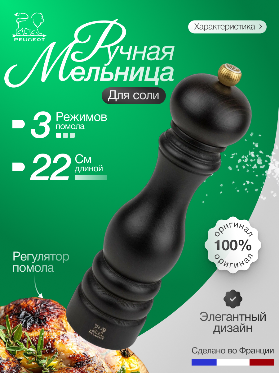 Мельница для соли 22 см деревянная, 3 степени помола, Peugeot